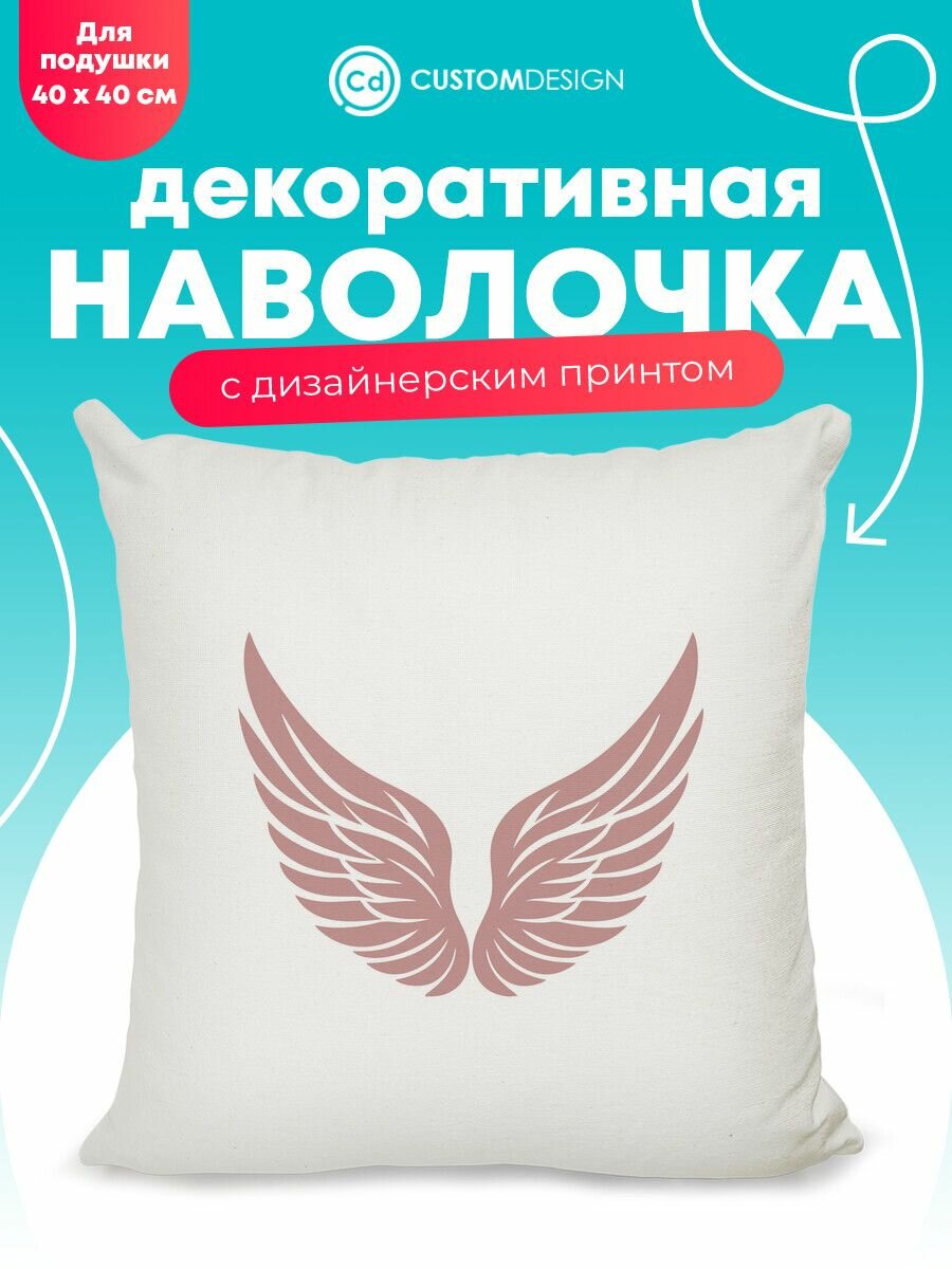Наволочка декоративная 40х40 см на молнии Крылья