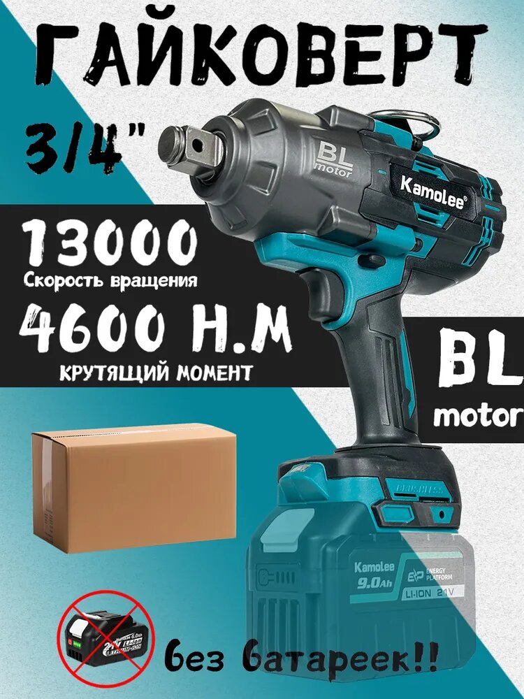 Kamolee 4600Нм 3/4" 13000об/мин Гайковерт Аккумуляторный Ударный Бесщеточный (Без Акб)