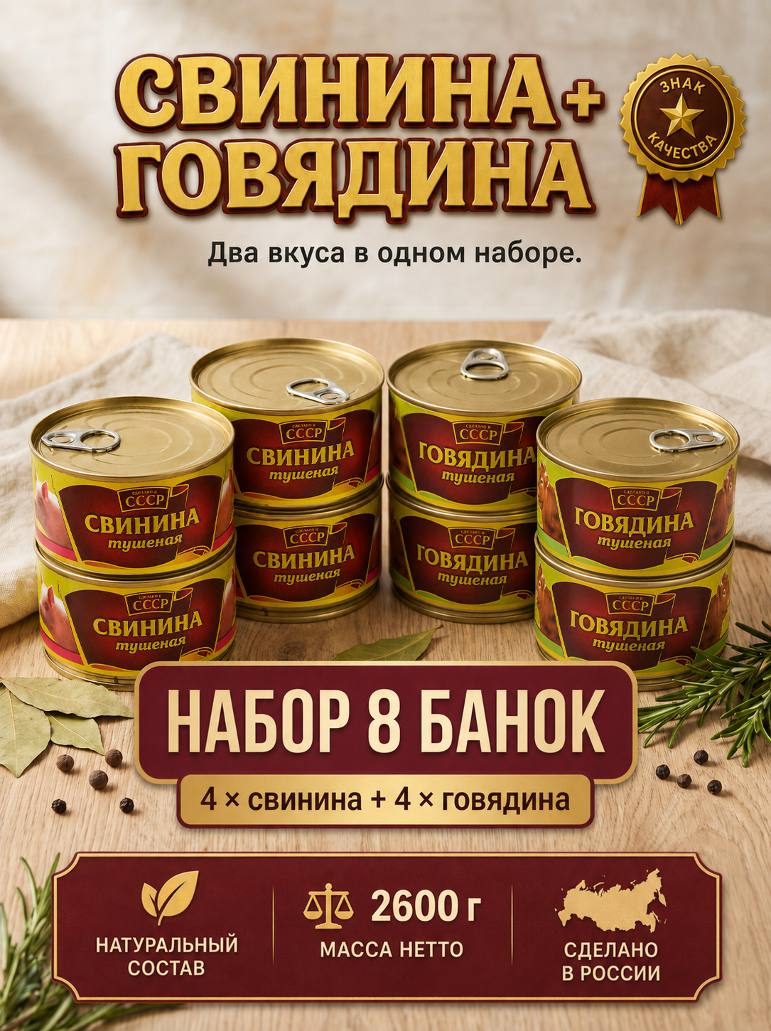 Консервы мясные набор свинина и говядина, набор из 8 шт, по 4 штуки каждого вида