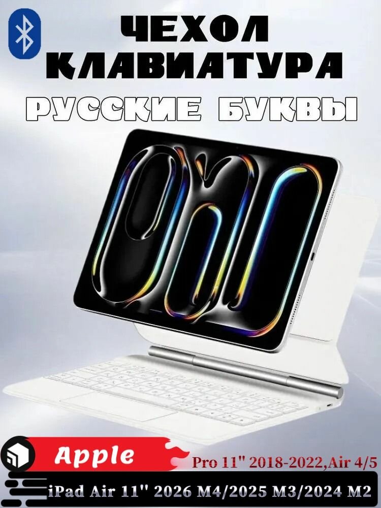 Для Apple iPad Air 11 2026 M4/2025 M3/2024 M2, Pro 11 2018-2022, Air 4/5 - Защитный чехол с беспроводной клавиатурой, магнитная подставка для подвеса, с трекпадом, русская клавиатура, белый