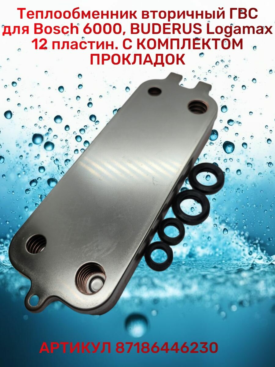 Теплообменник вторичный ГВС для Bosch 6000, BUDERUS Logamax 12 пластин 87186446230 С комплектом прокладок
