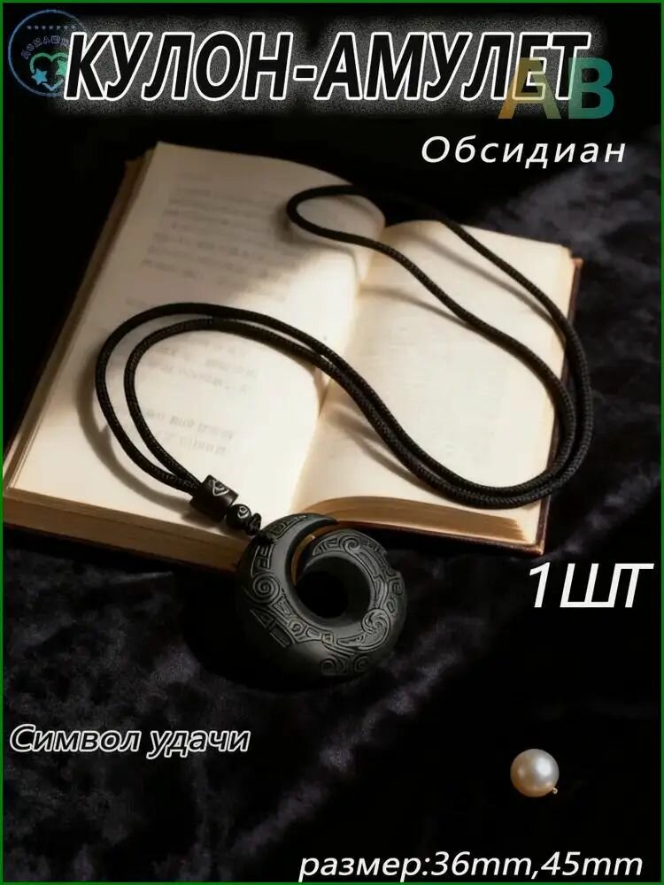 Талисман Оберег/Кулон-талисман из обсидиана - Натуральный камень для привлечения удачи