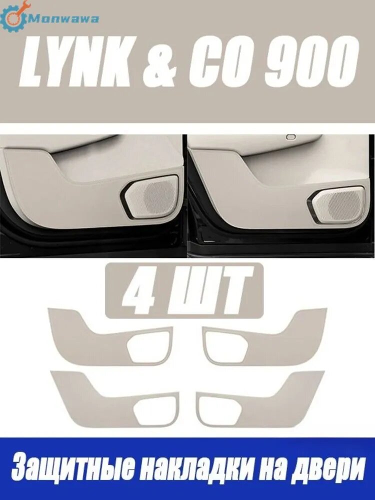 Lynk & Co 900 Защитные накладки на двери, Lynk & Co 900 аксессуары.