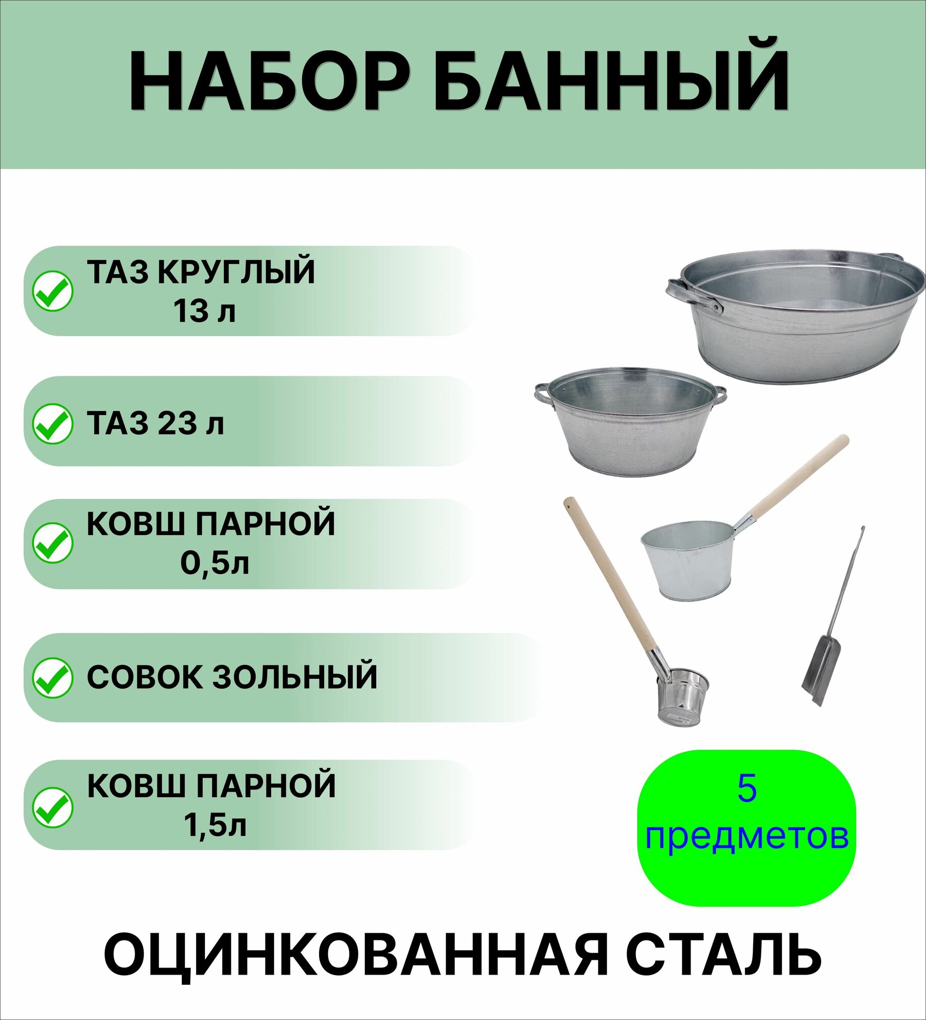 Банный набор №18 оцинкованные тазы 23л и 13л, оцинкованные ковши 1,5л и 0,5л, совок зольный