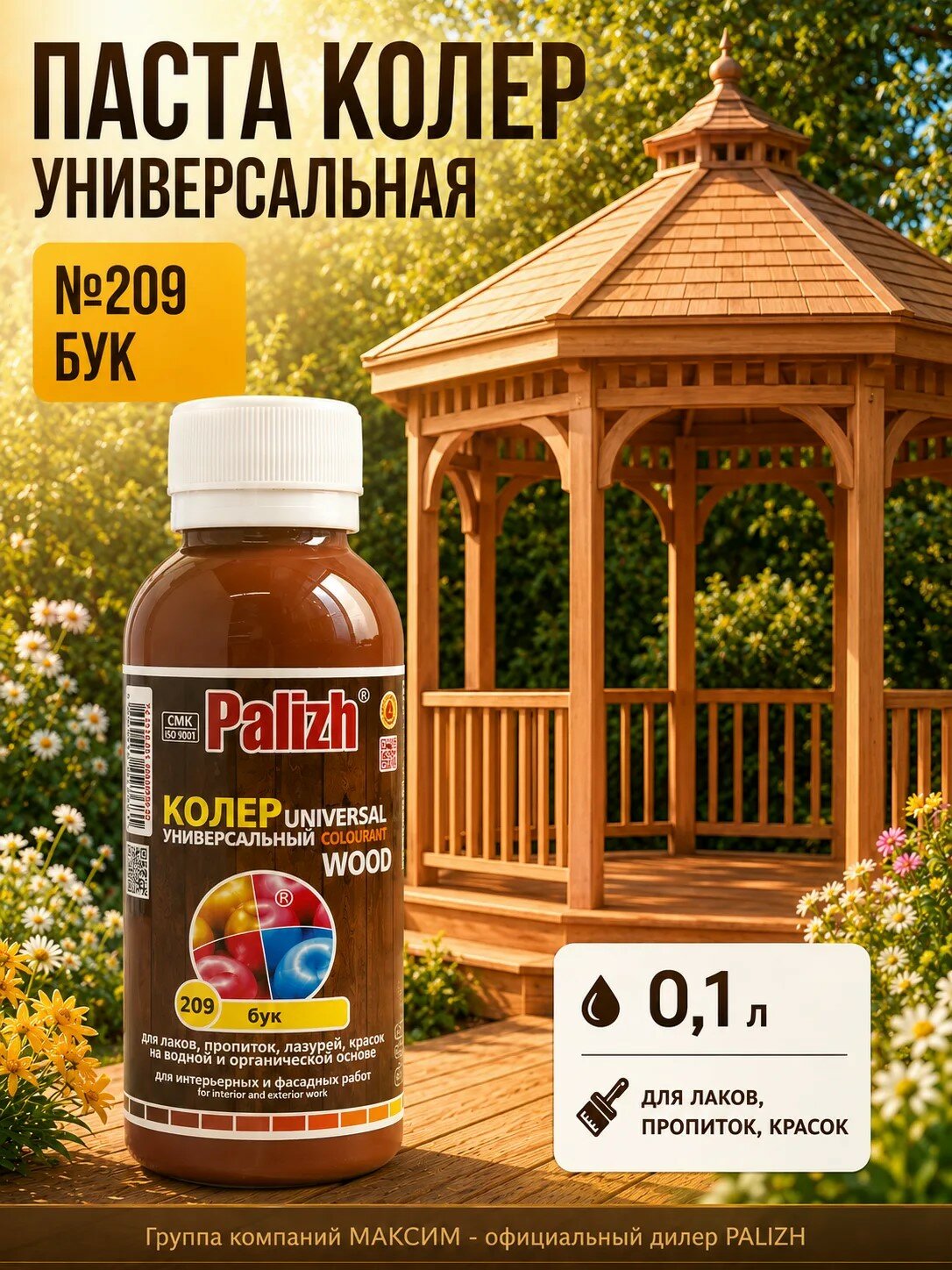 Колер универсальный №209 Palizh WOOD 0,1л Бук для дерева, для всех видов ЛКМ, для базы А, С
