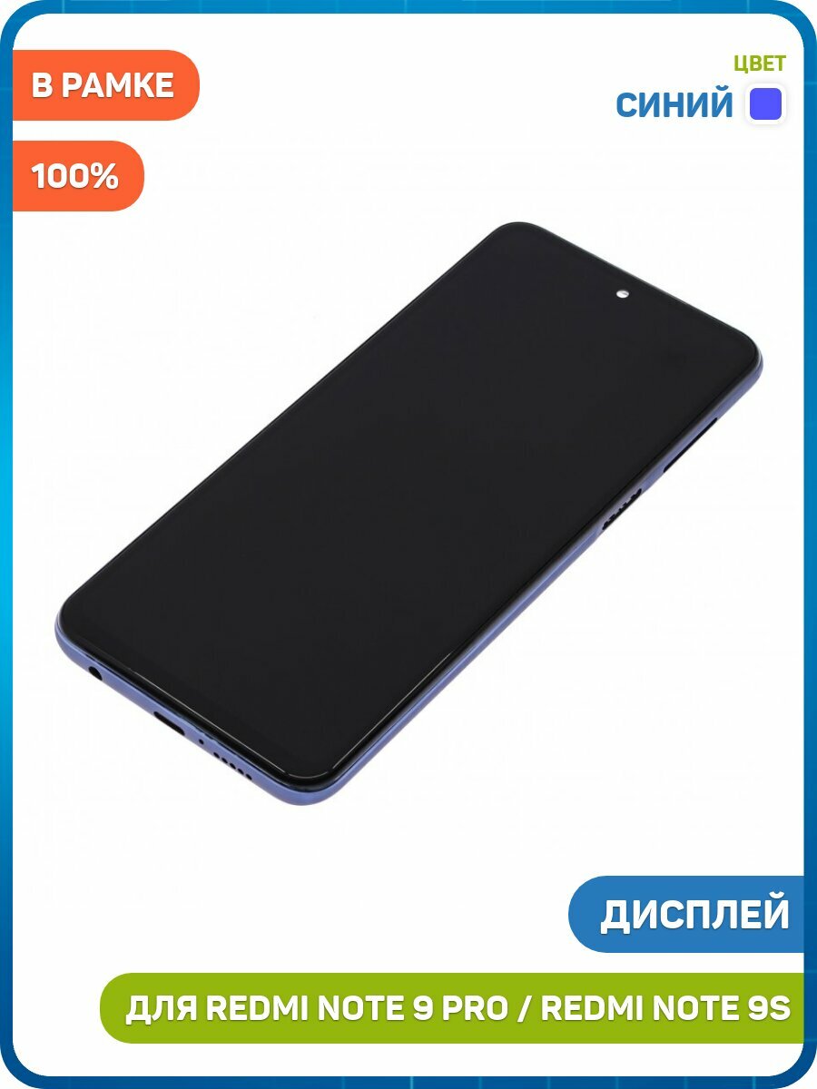 Дисплей для Xiaomi Redmi Note 9S / Redmi Note 9 Pro (в сборе с тачскрином) в рамке, синий, 100%