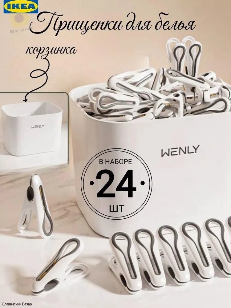 Прищепки для белья WENLY, пластиковые, белые, 24 шт. в наборе, для корзинки