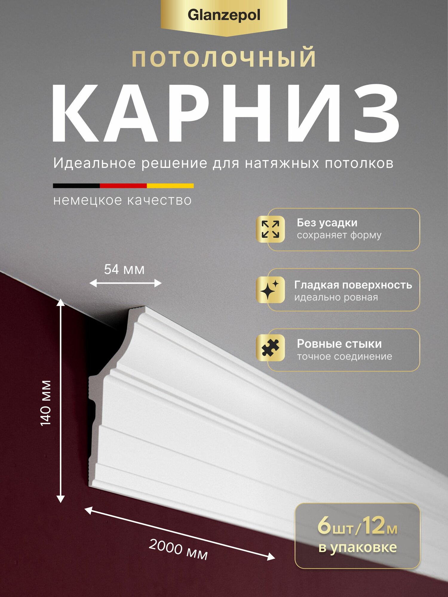 Потолочный плинтус из пенополистирола высокой плотности 140*54*2000 мм, под покраску, декоративный карниз, багет потолочный, 6 шт, GLANZEPOL GPL-21