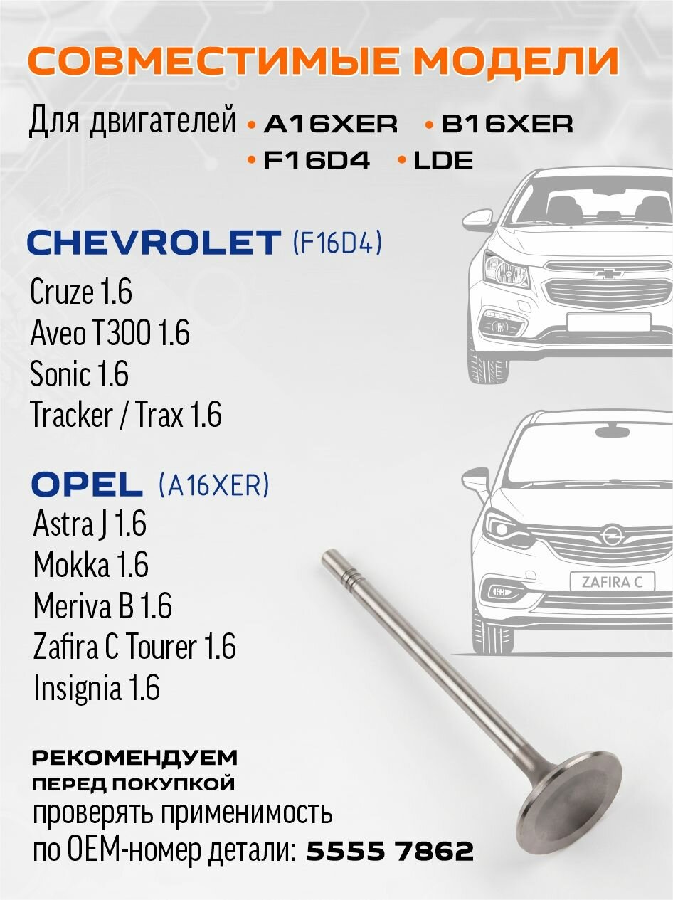 Клапаны впуск 55557862 Шевроле Круз 1.6, Авео T300 1.4, Опель Мокка, Астра H 1.6i 16V, комплект 8шт — фото 1