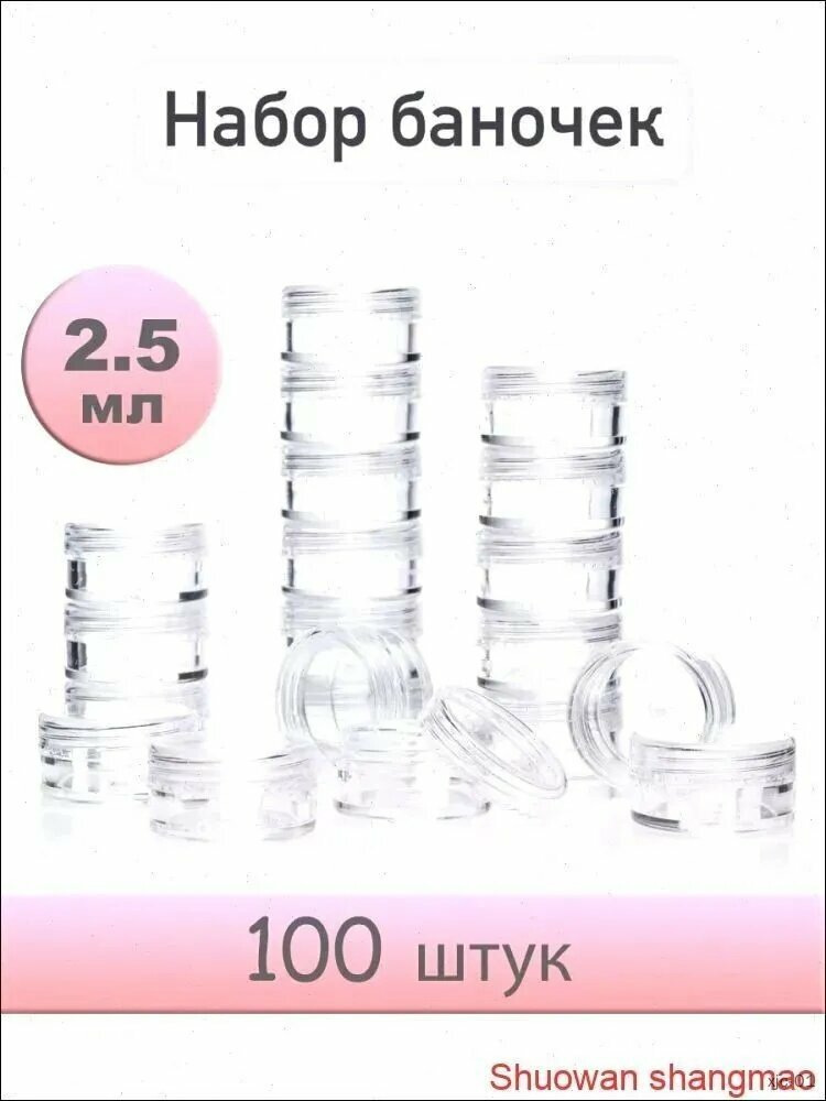 Набор баночек с крышкой 2,5 мл 100 штук