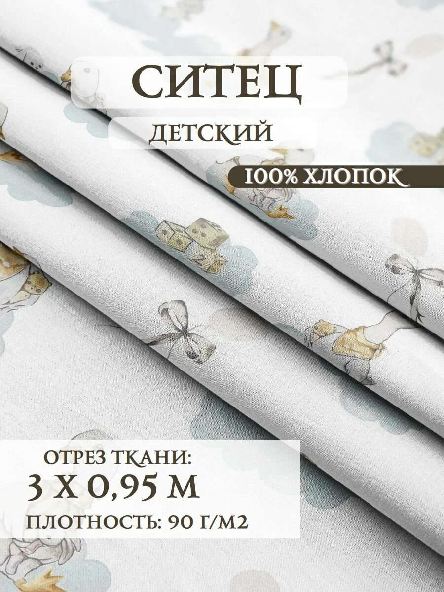 Ткань Ситец ГОСТ детский "Гуси" цв. белый, для пеленок, одежды, 100% хлопок, ш-95 см, отрез 3 метра