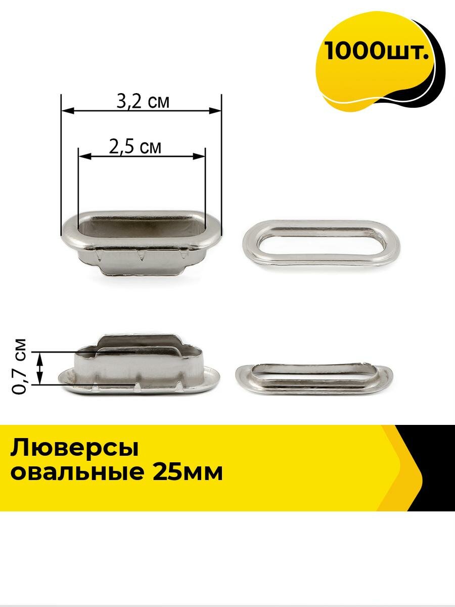 Люверсы для штор, тента, баннера 1.4х3.2 см, 1000 шт.