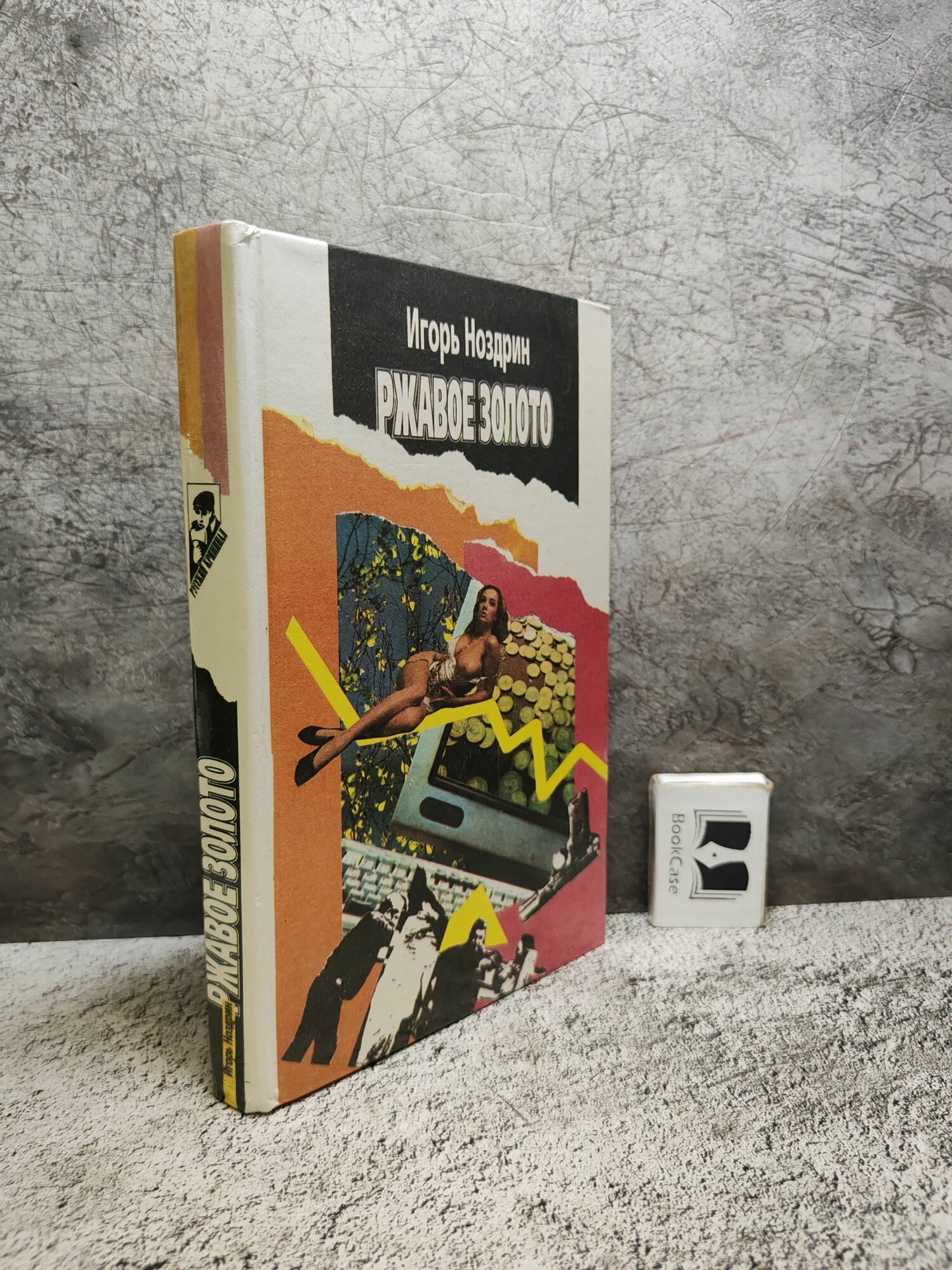 Ржавое золото (1995 г.)