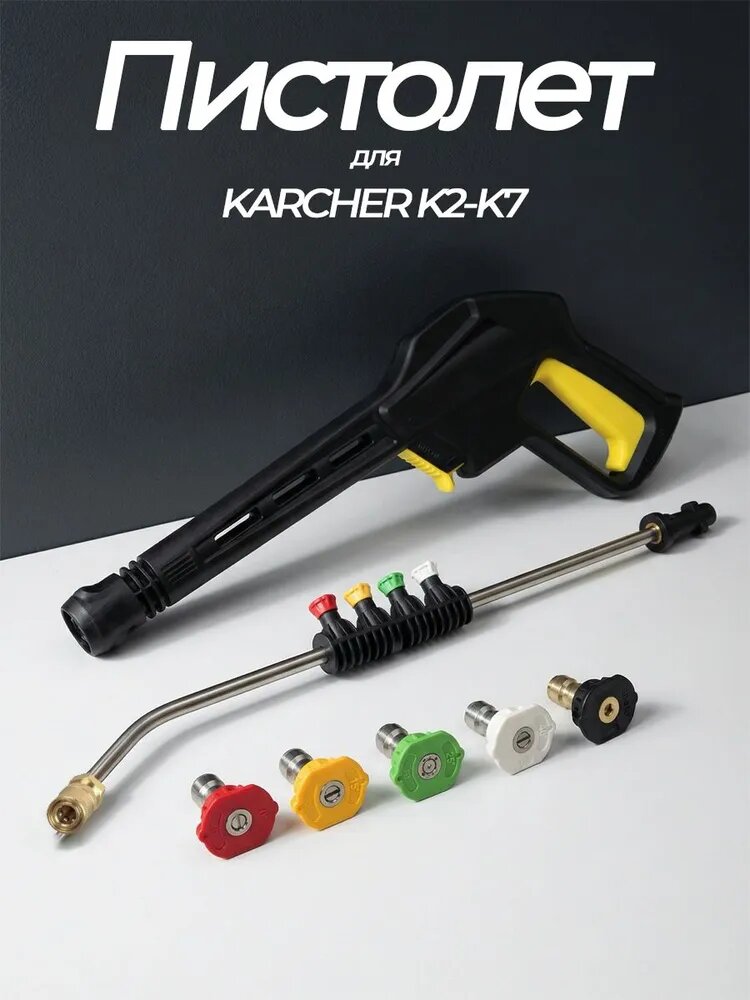 Комплект для мойки Karcher K2-K7: Пистолет высокого давления + Удлинитель + 5 форсунок, набор для автомойки и сада