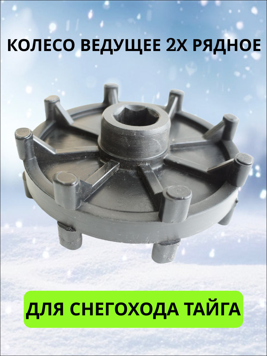 Колесо ведущее 2х рядное для снегохода Тайга