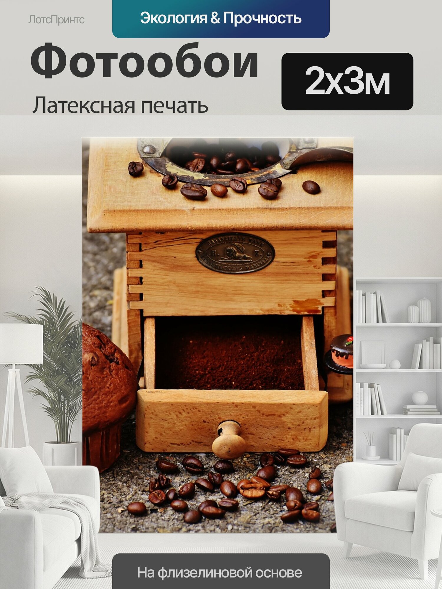 Фотообои моющиеся ударопрочные "Кофемолка, маффин, сова" 200x300 см. латексная печать