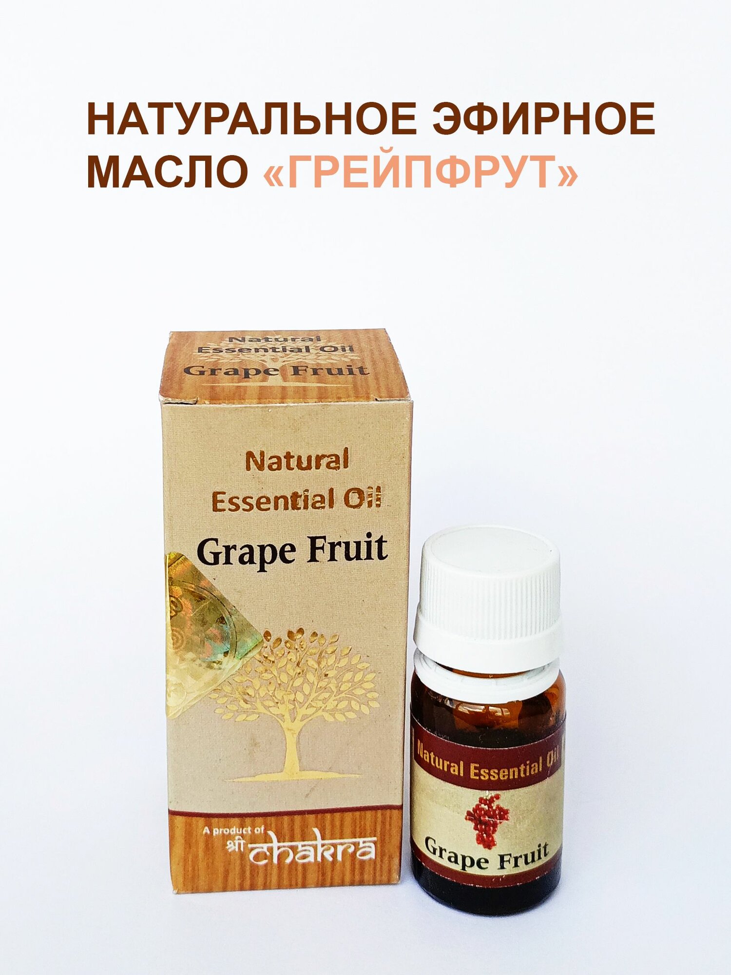 Shri Chakra Натуральное эфирное масло Грейпфрут (Grape Fruit), 10 мл