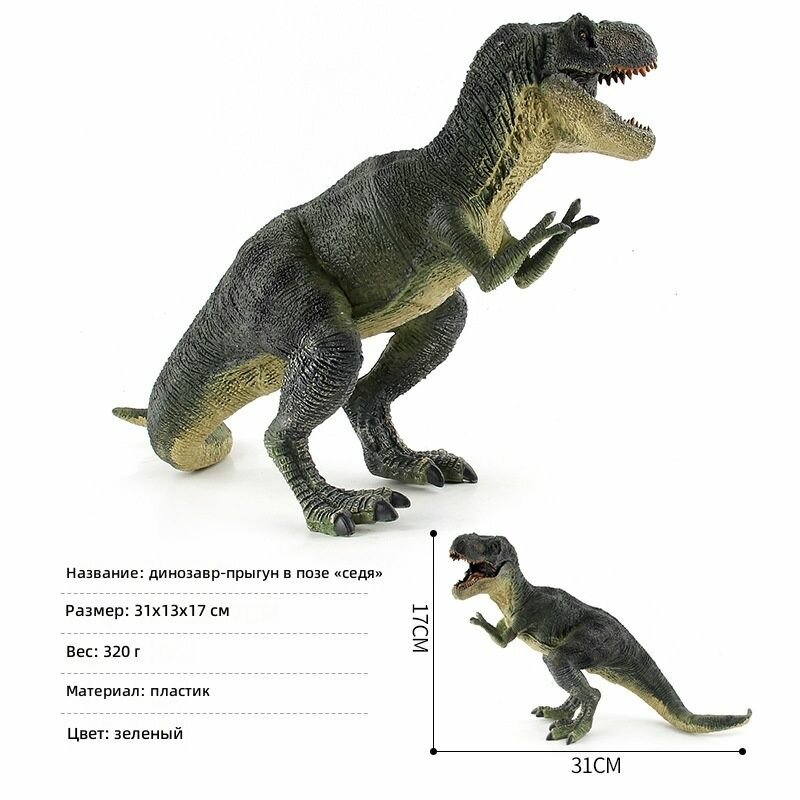 Модель динозавра T-REX зеленая, 31 13 17 см, пластик, статичная игрушка для подростков