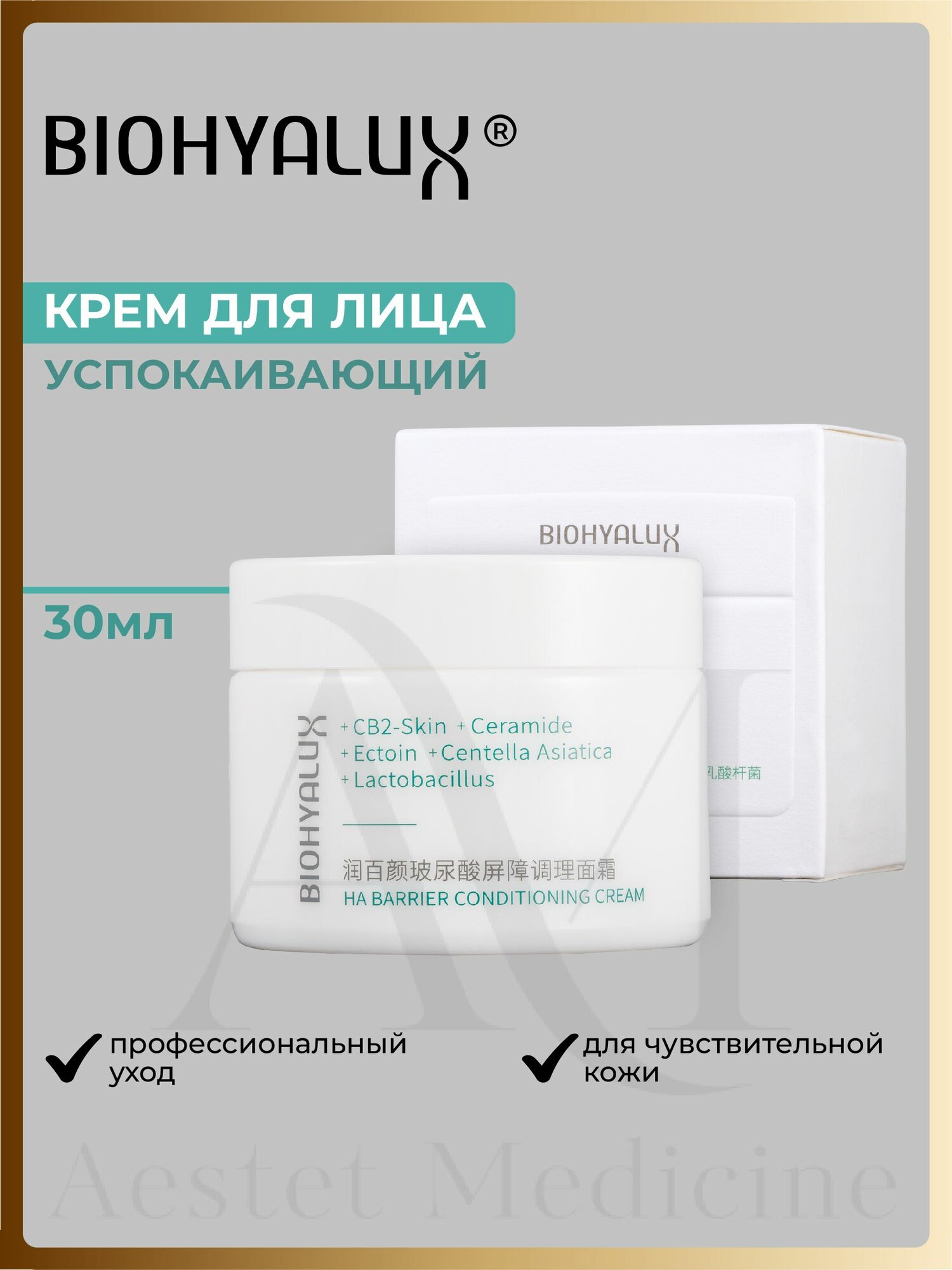 BIOHYALUX Крем для лица увлажняющий восстанавливающий HA Barrier Conditioning Cream