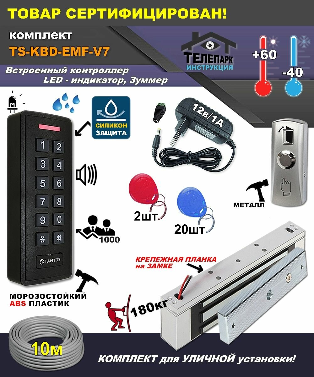 Комплект TS-KBD-EMF-V7 для доступа и управления замком. СКУД