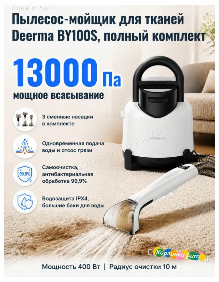 Пятновыводитель для тканей Deerma BY100S, 400 Вт, 3 насадки, для дома