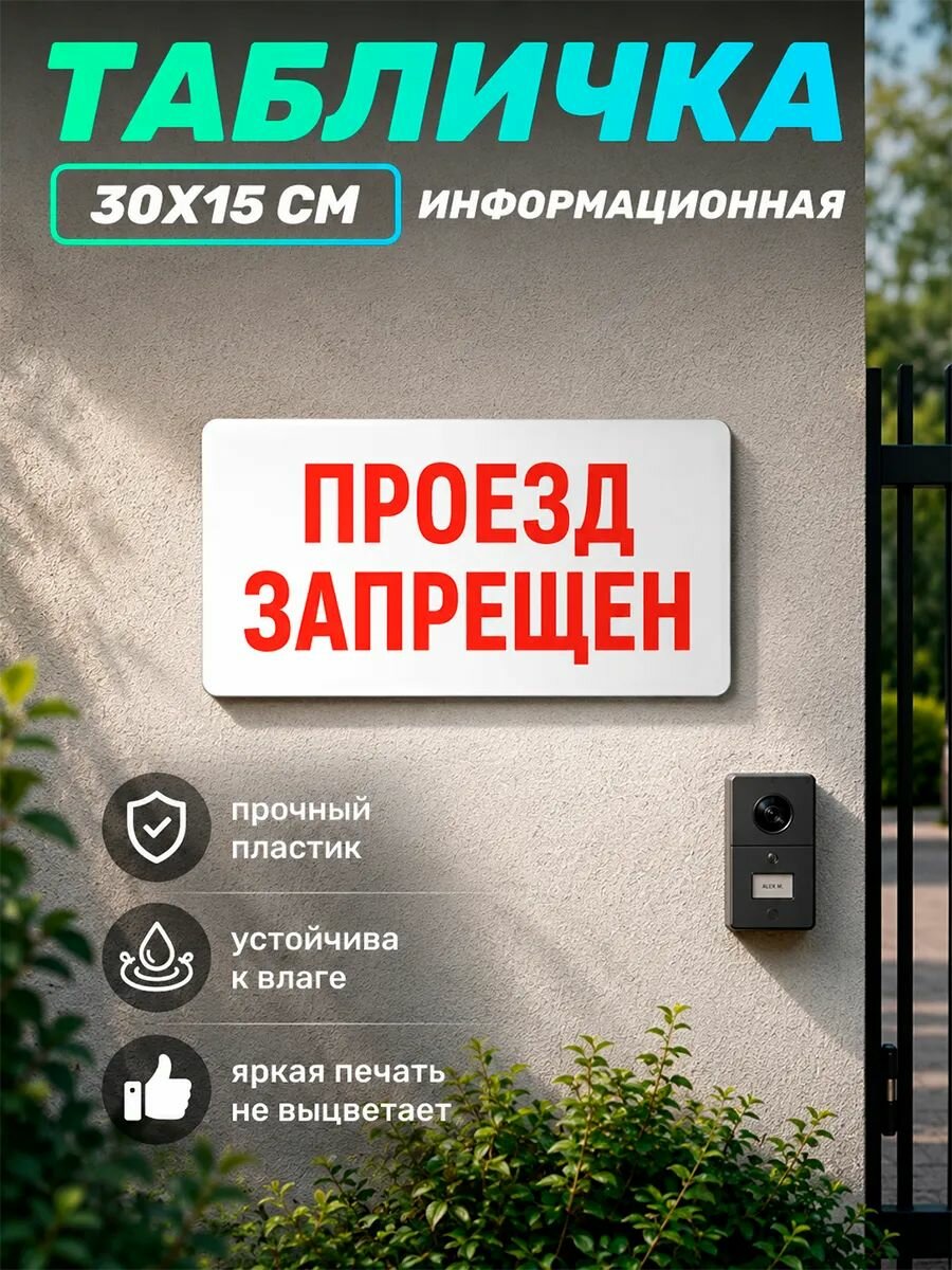 Табличка информационная Проезд запрещен
