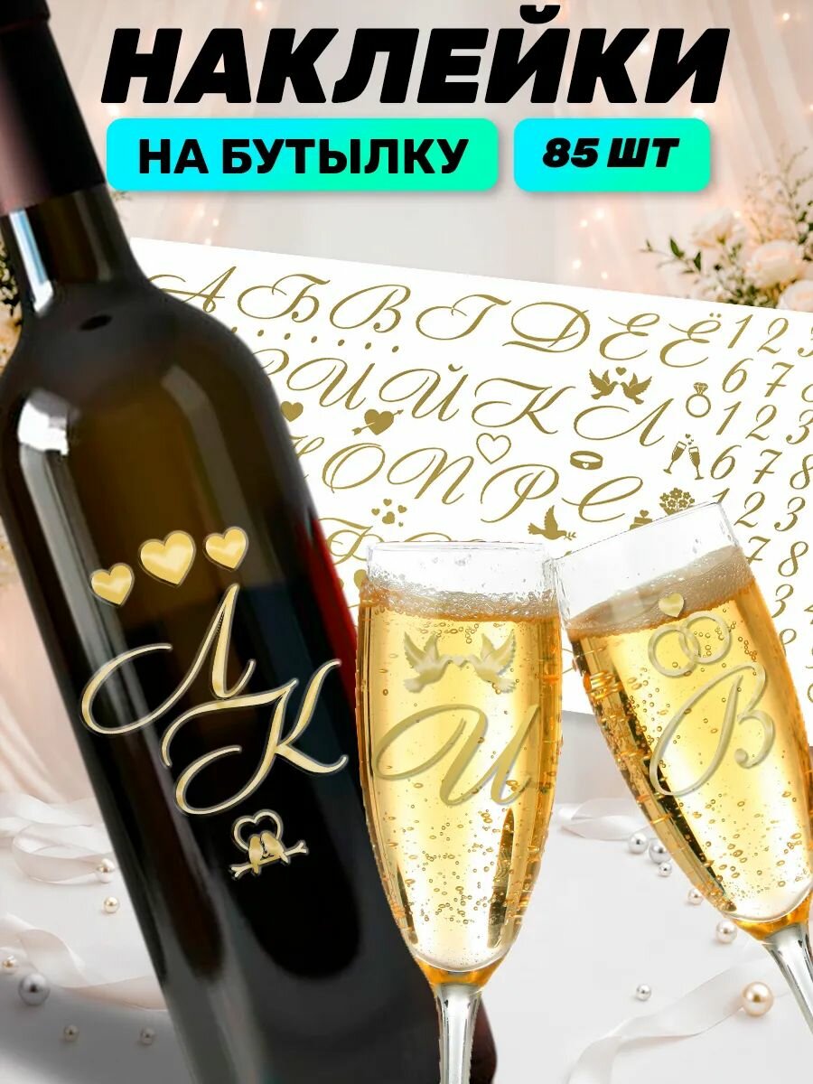 Наклейка на бутылку свадебные буквы