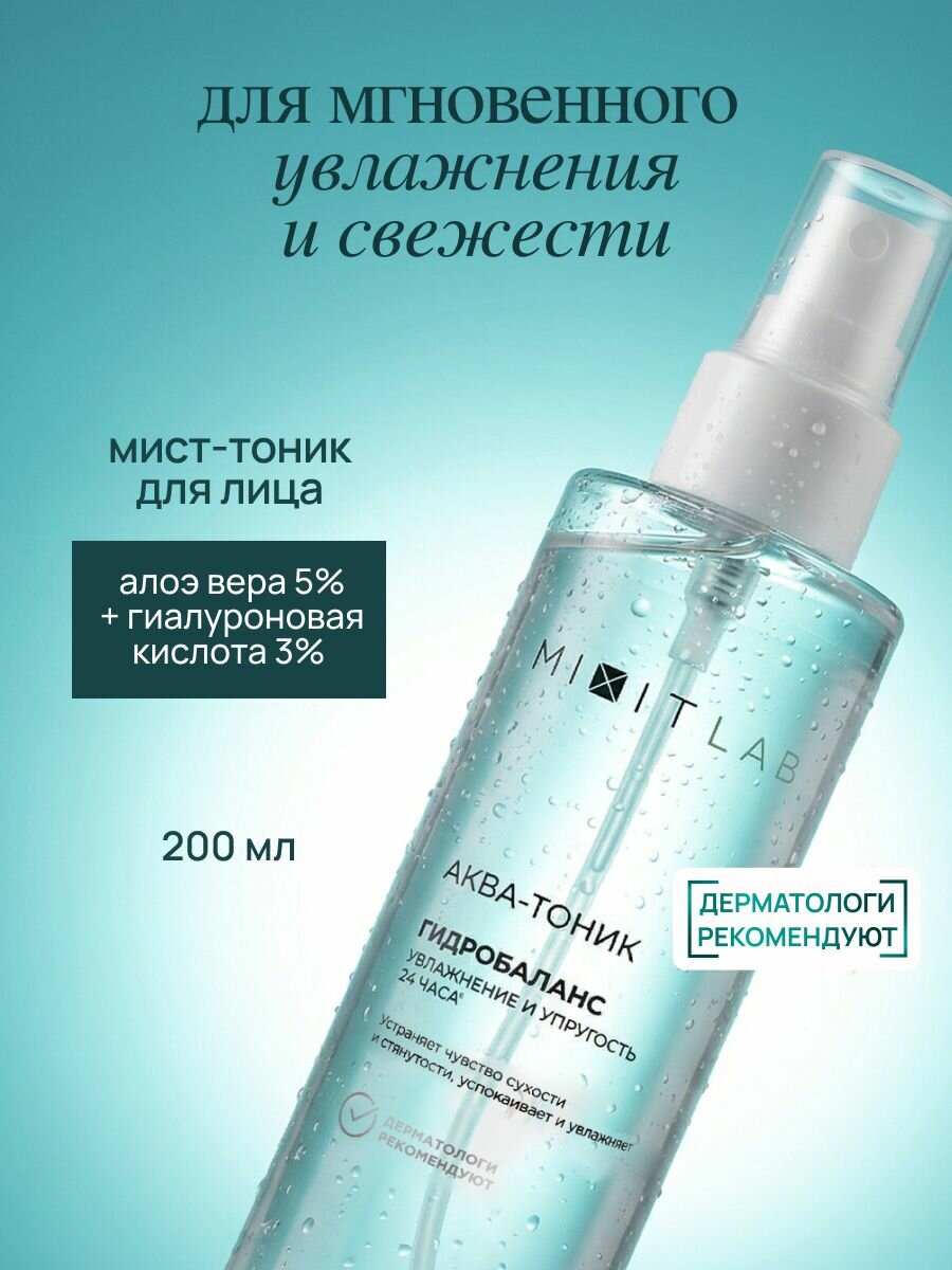 MIXIT LAB Тоник для лица увлажняющий спрей, 200 мл миксит