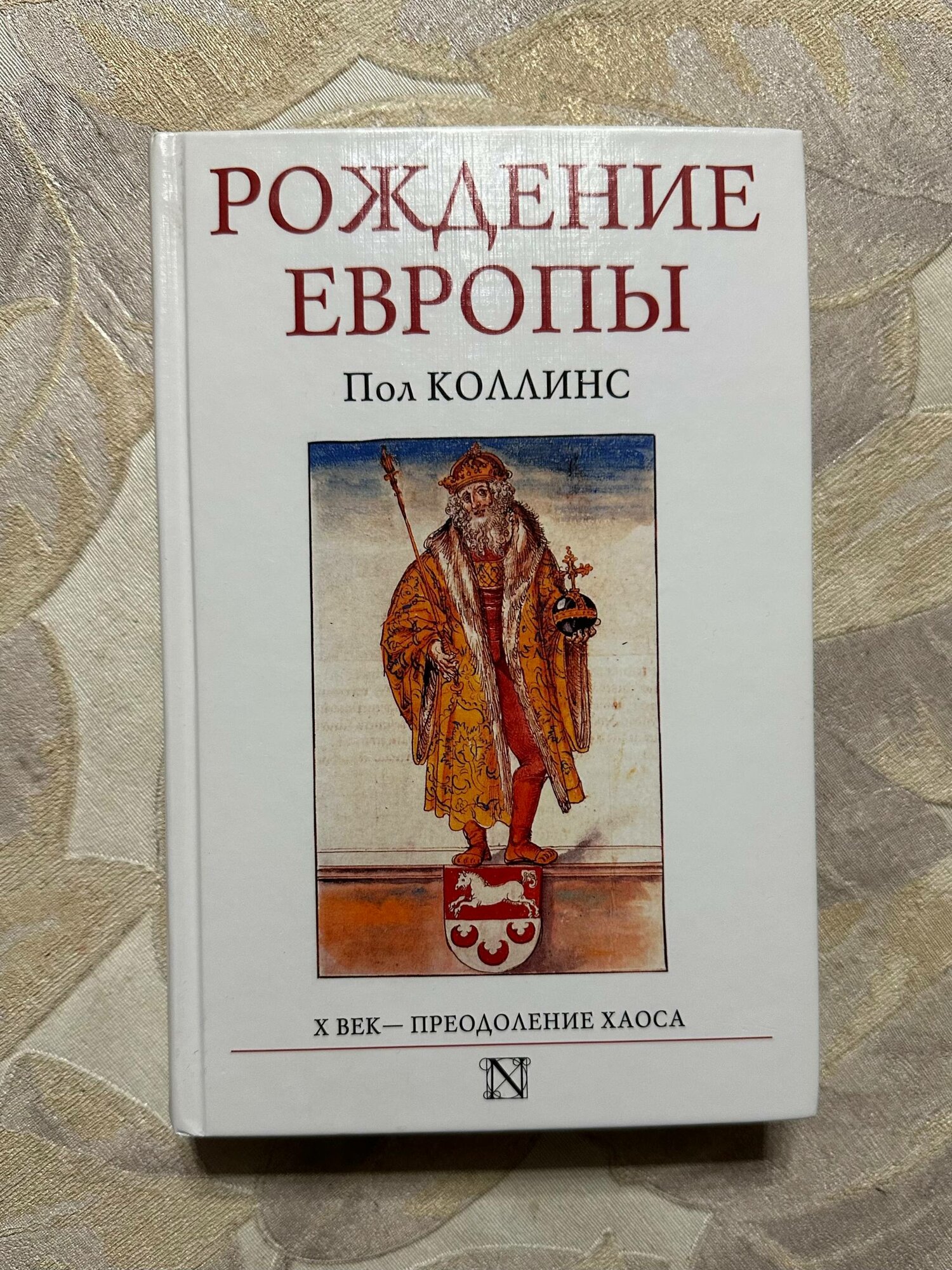 Рождение Европы