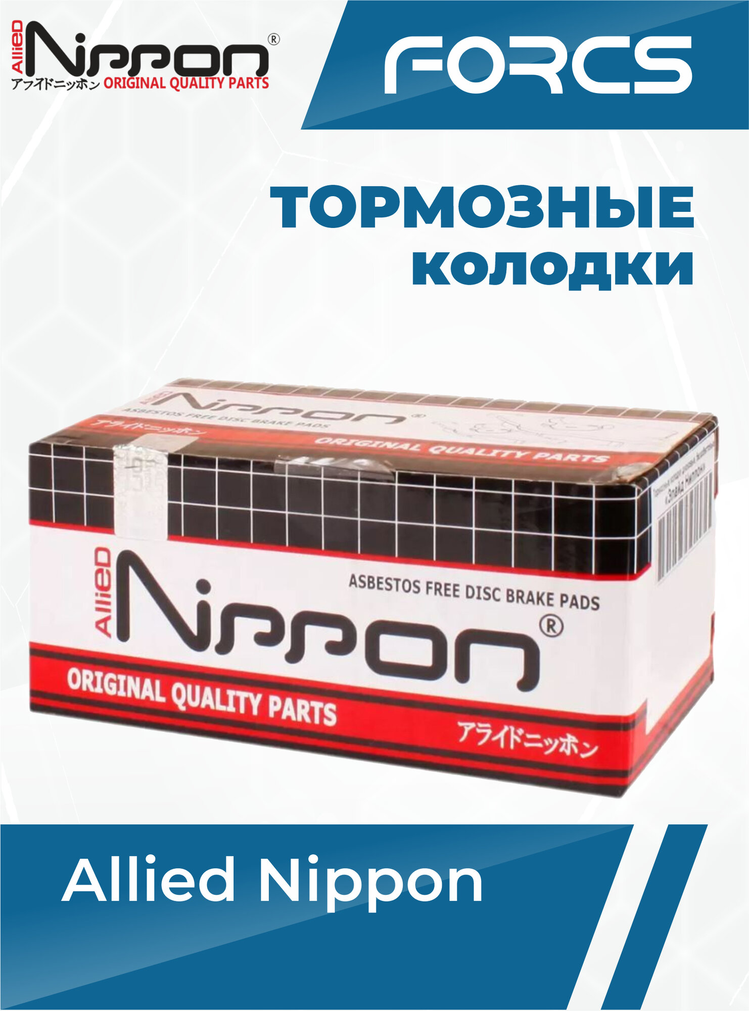 Колодки тормозные дисковые передние Allied Nippon ADB0134