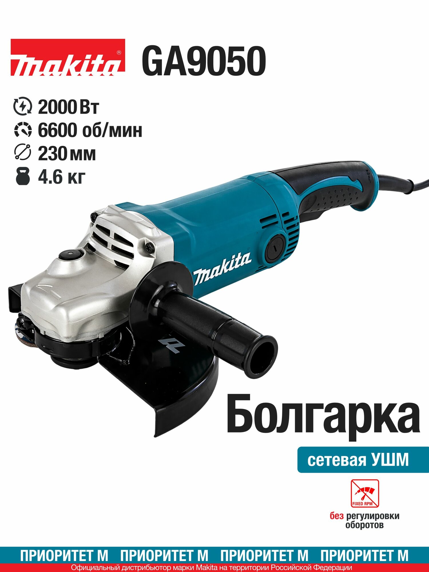 Болгарка сетевая Makita GA9050 2000Вт. 230мм. 6600 об/мин.