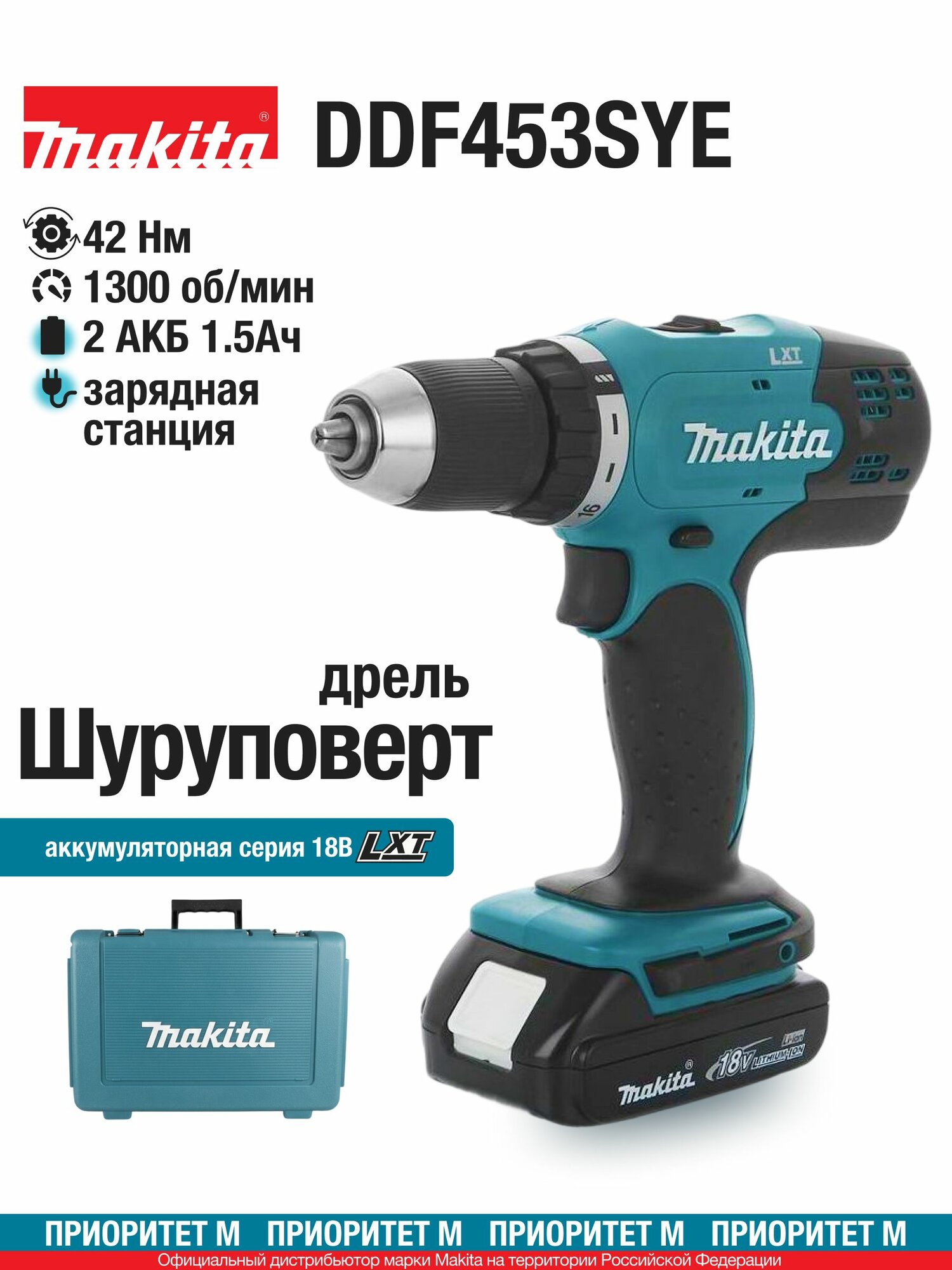 Шуруповерт аккумуляторный Makita DDF453SYE 18В LXT 42Нм. (2АКБ 1.5Ач, З/У, кейс)