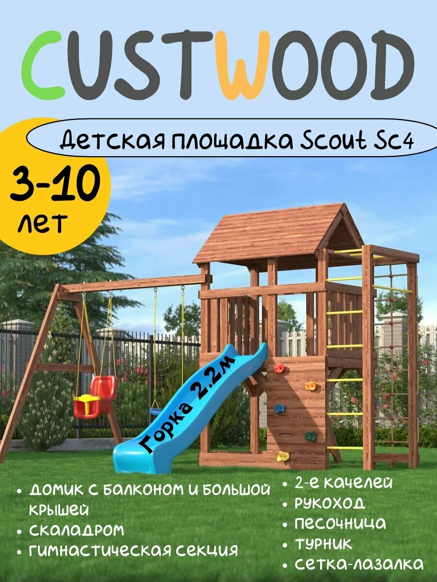 CustWood Scout SC4+ Детская деревянная игровая площадка для улицы дачи с большой деревянной крышей