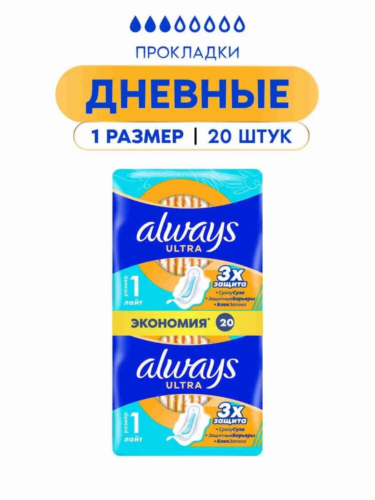 Прокладки женские Always Ultra Лайт, 1 размер, 20 шт