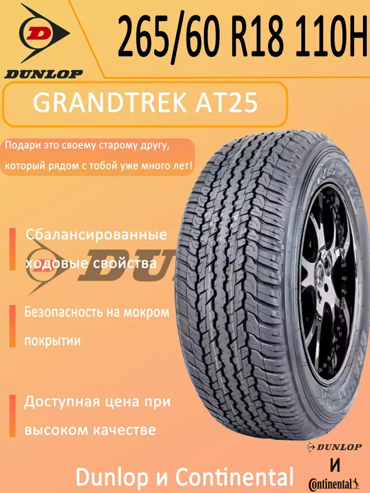 Dunlop GRANDTREK AT25 Шины летние 265/60 R18 110H