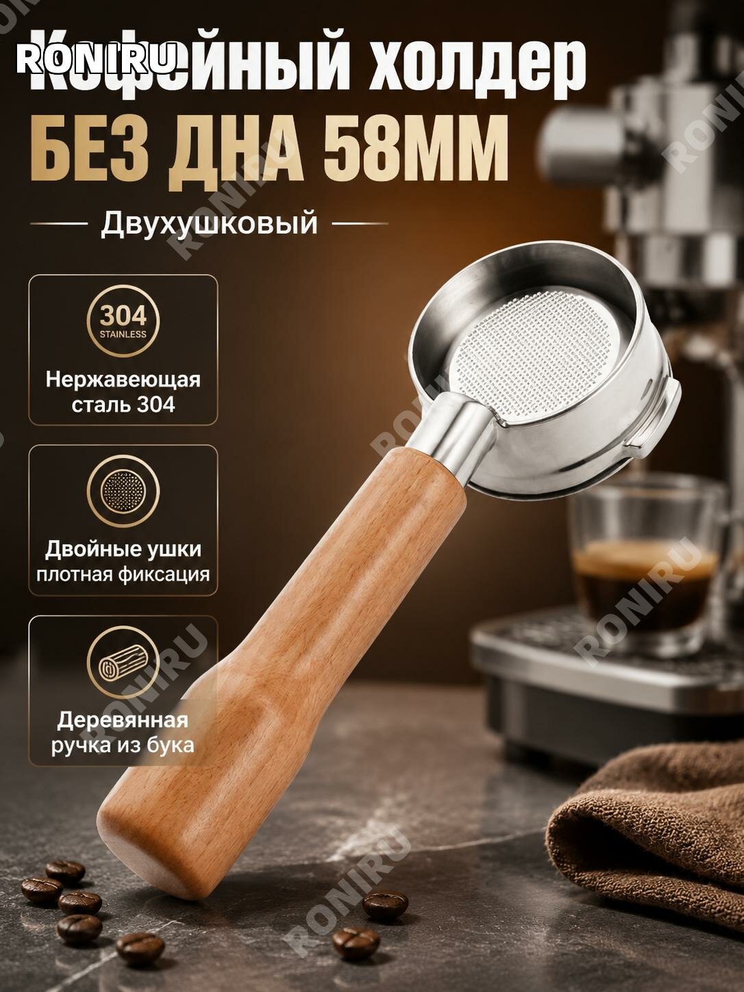 Бездонный холдер58 мм для Breville9 серии, сталь304, ручка бук