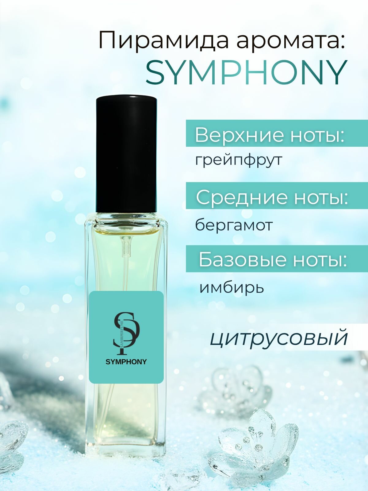Духи Symphony Симфония 20 мл — фото 1