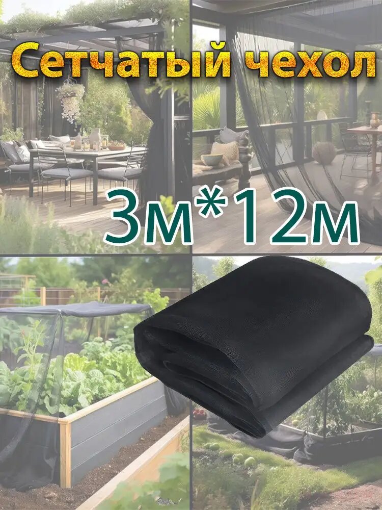 Складная москитная сетка из полиэстера для сада,3*12 м