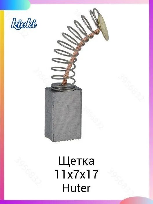 Щетка угольная для электротриммера, 11х7х17 мм, с пружиной и пятаком