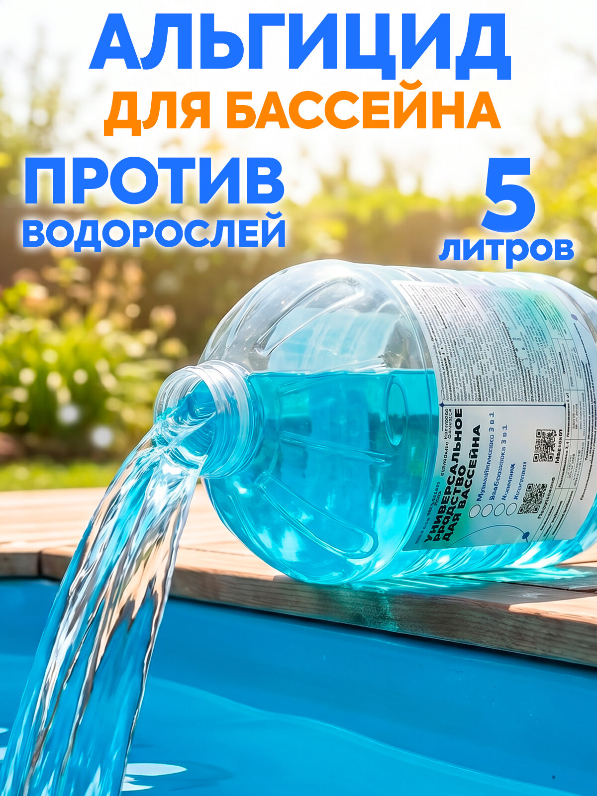 Альгицид для бассейна 5 л ПЭТ