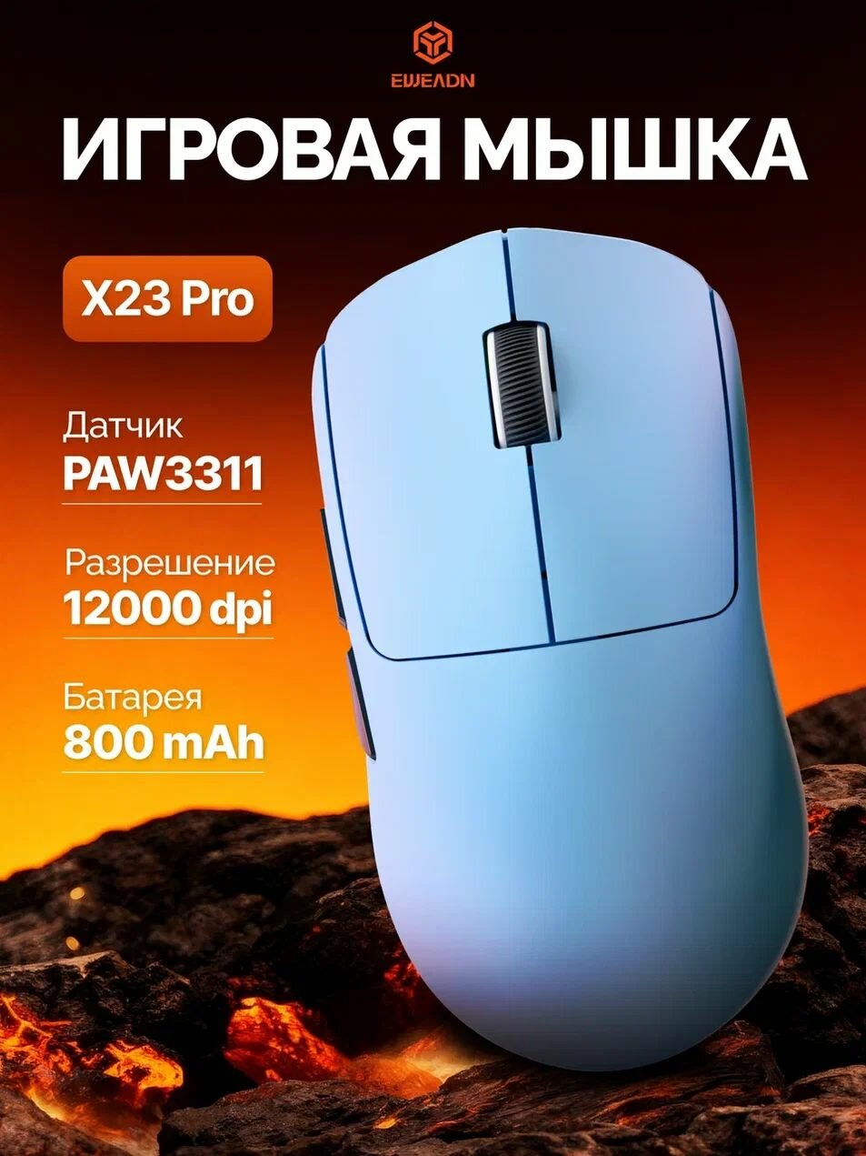 Мышь игровая беспроводная EWEADN X23Pro PAW3311 DPI 12000