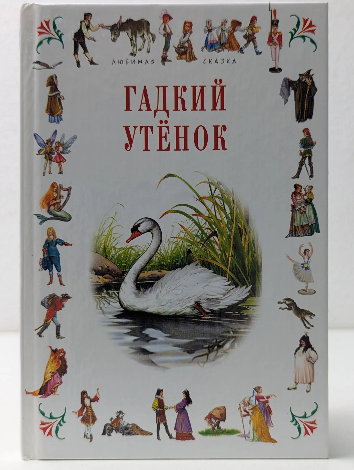 Любимая сказка. Гадкий утенок Андерсен Ханс Кристиан 2003