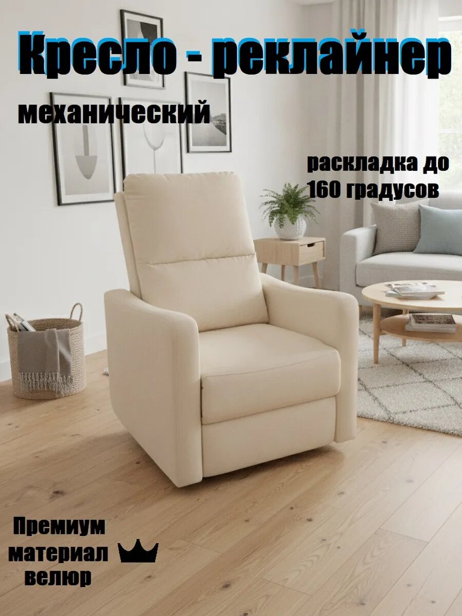Кресло мягкое реклайнер, механическое, велюр молочный