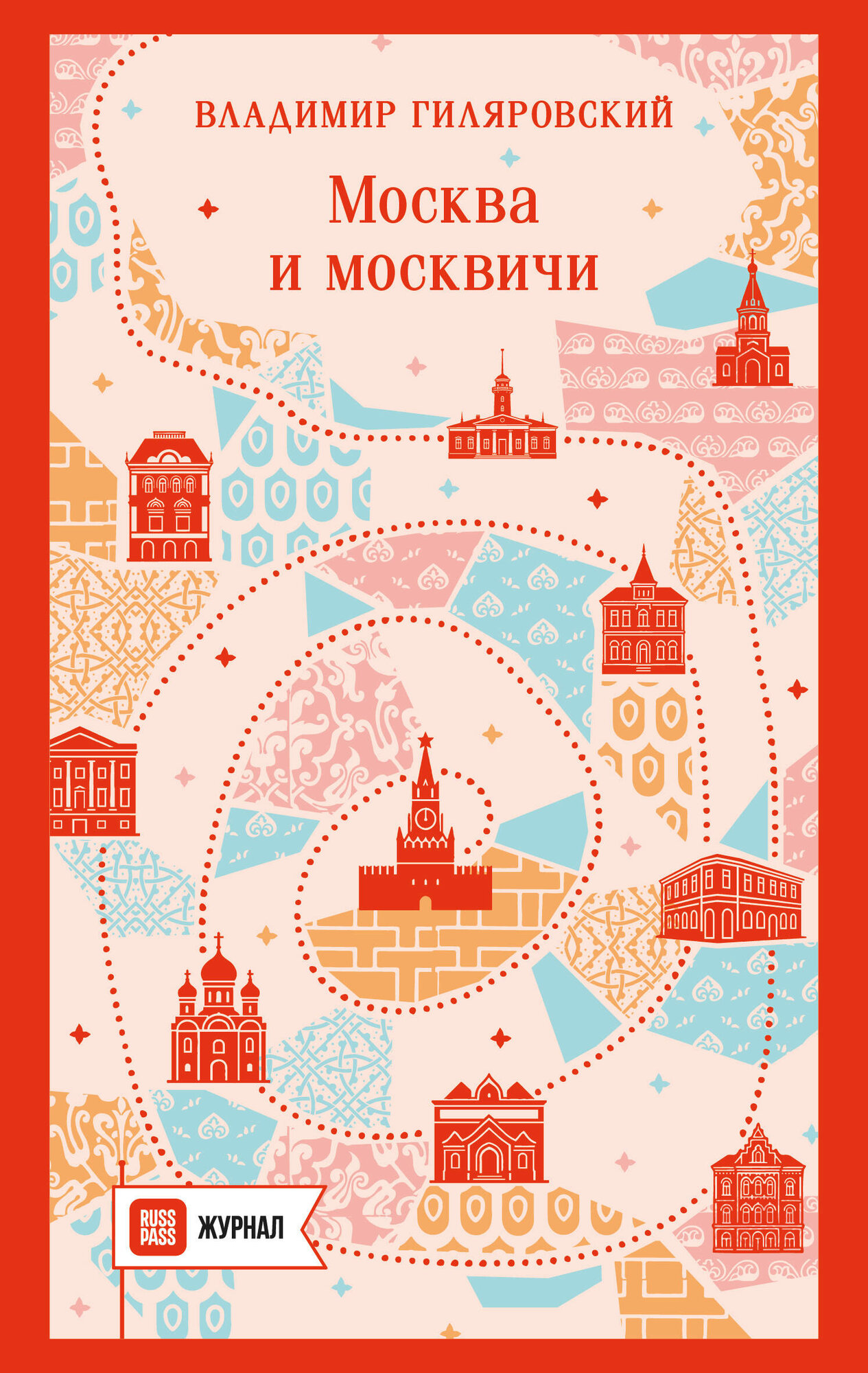 Книга "Москва и москвичи (путешествие с RUSSPASS)", автор Гиляровский В. А, издательство Эксмо