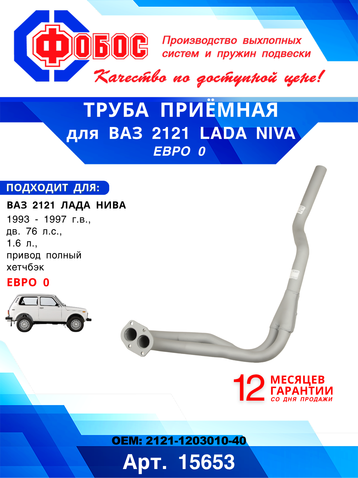 Труба приемная 2121 фобос 15653