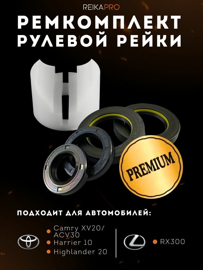 Ремкомплект рулевой рейки Lexus RX300; Toyota Camry XV20/ACV30; Harrier 10; Highlander 20