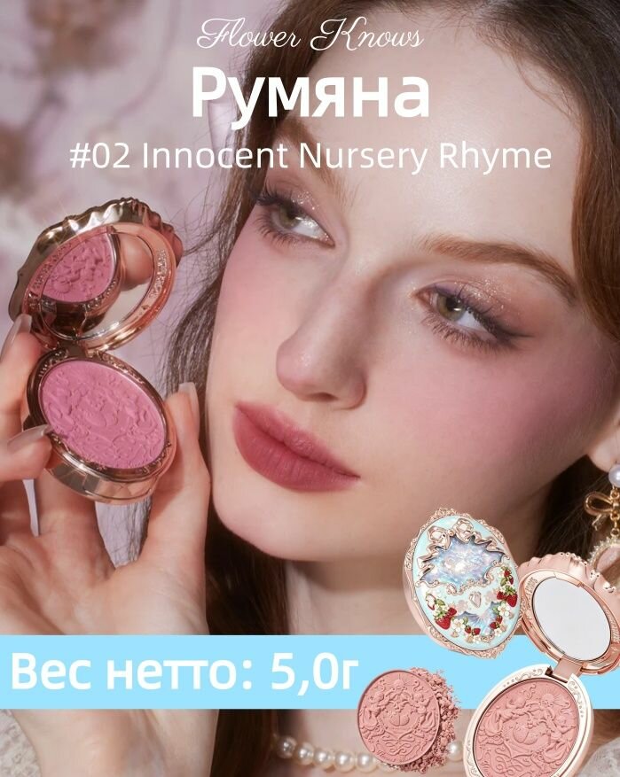 Румяна Flower Knows Strawberry Rococo №02 Pure Nursery Rhyme, рельефные матовые румяна холодный розово-фиолетовый оттенок