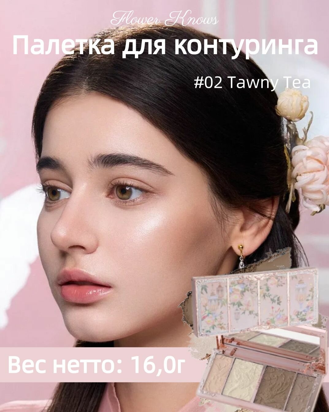 Flower Knows Butterfly Cloud Collar Хайлайтер, Восстановите пластину, придав ей естественное сияние 16 г - 02 Tawny Tea