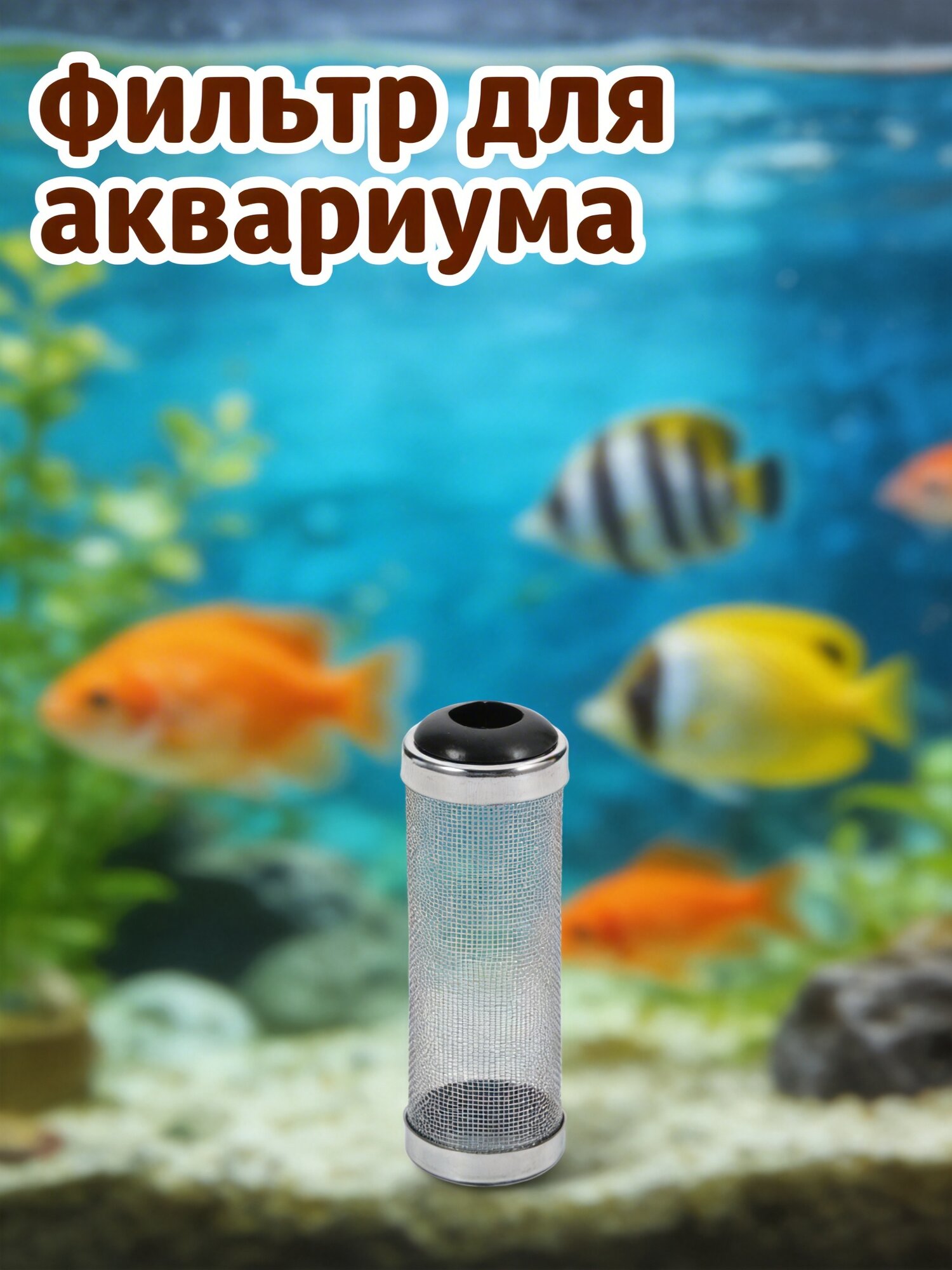 Сетка Для Фильтра Аквариума Из Нержавеющей Стали Защита Входа 6 80X2 30X2 30Cm