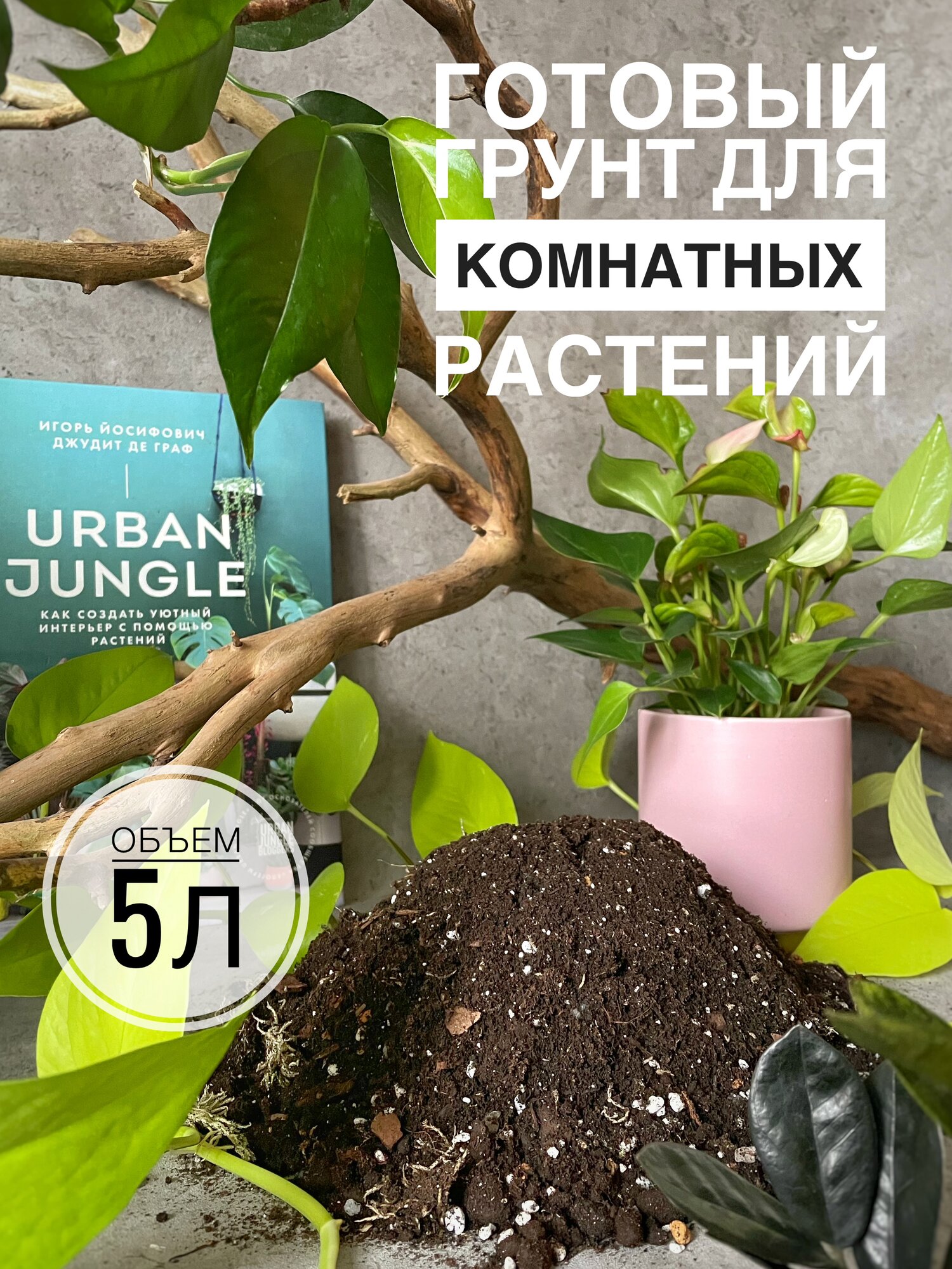 Грунт многокомпонентный 5л универсальный, для комнатных растений Terracotta Plants